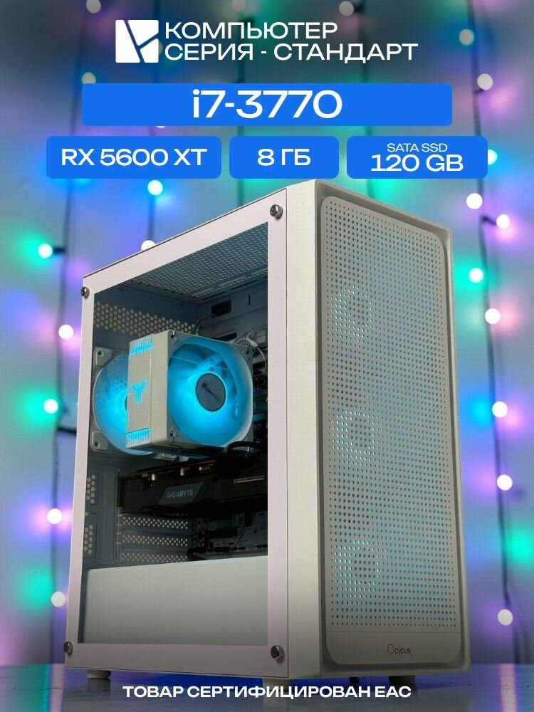 Standart ATX Air белый, H61, i7-3770 AIR4-ARGB, 120 SATA, 8 ГБ DDR3, RX 5600 XT (6 Гб), 450W