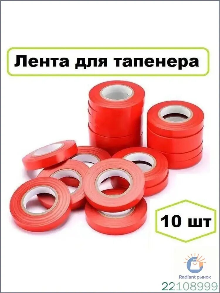 Аксессуары для тапенера,10шт