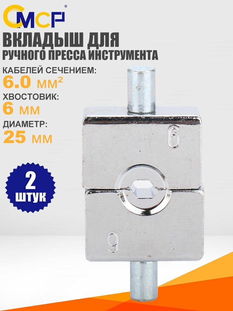 Вкладыш для ручного пресс инструмента, 6мм,1 шт. вставка для пресса 6мм ручной пресс инструмент 6мм насадка для ручного пресса