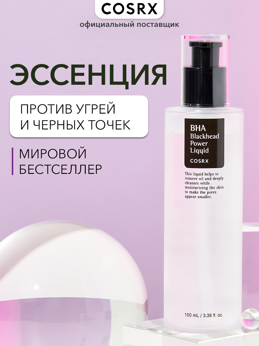 Cosrx Лосьон против угрей, черных точек и воспалений с BHA-кислотами, сыворотка от комедонов Blackhead Power Liquid, сыворотка для проблемной кожи