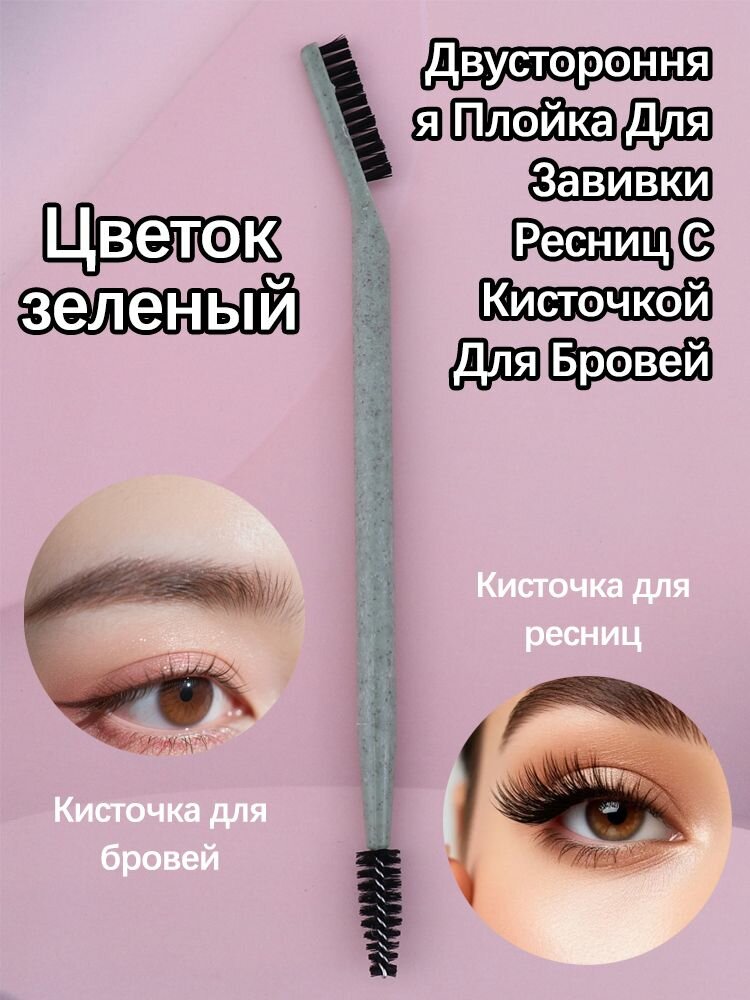 Двусторонняя Плойка Для Завивки Ресниц С Кисточкой Для Бровей