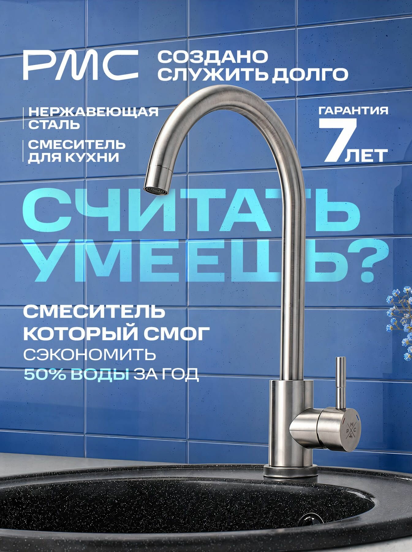 Смеситель для кухни, РМС SUS124-017FL, с высоким изливом