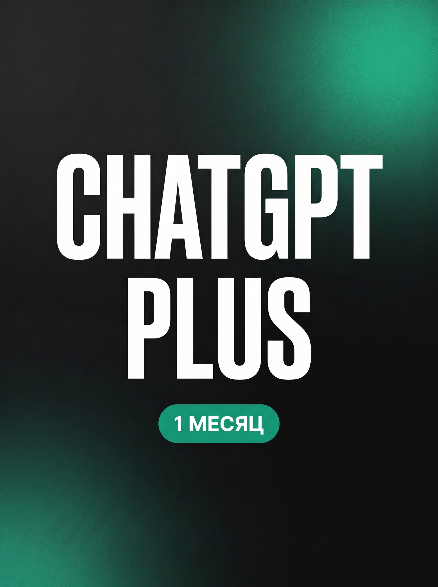 ChatGPT Plus — 1 месяц | Подписка на ВАШ аккаунт | Полный доступ