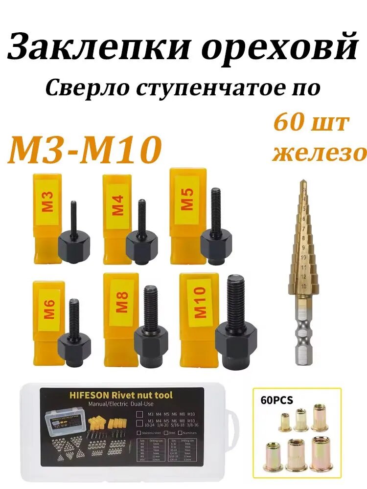 Сверло ступенчатое по металлу Инструмент для установки резьбовых заклепок / Адаптер для шуруповерта / Заклепки резьбовые/ 60 шт. Орех из нержавеющей стали