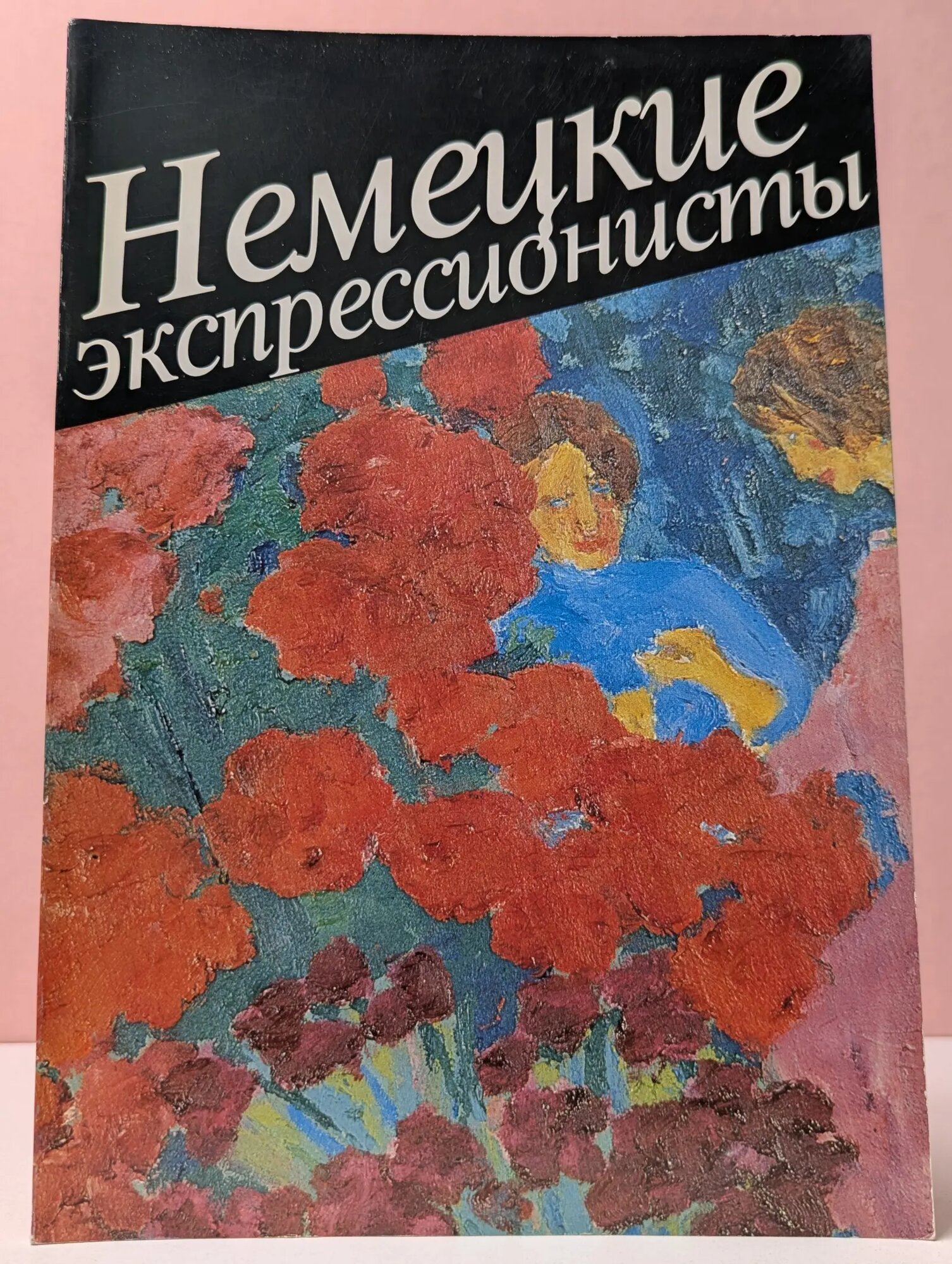 Немецкие экспрессионисты 1989