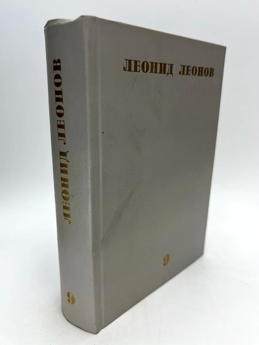 Леонид Леонов. Леонид Леонов