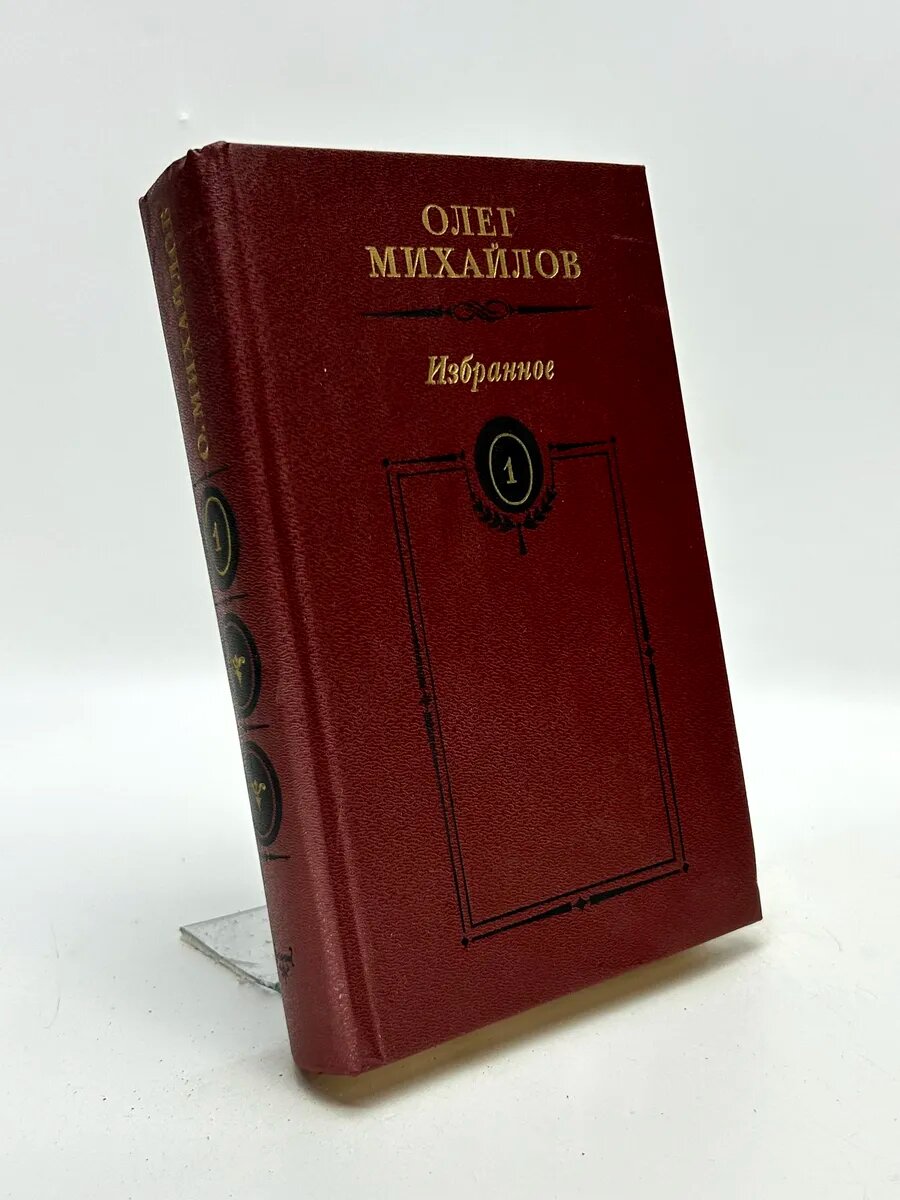 Олег Николаевич Михайлов. Избранное. Том 1