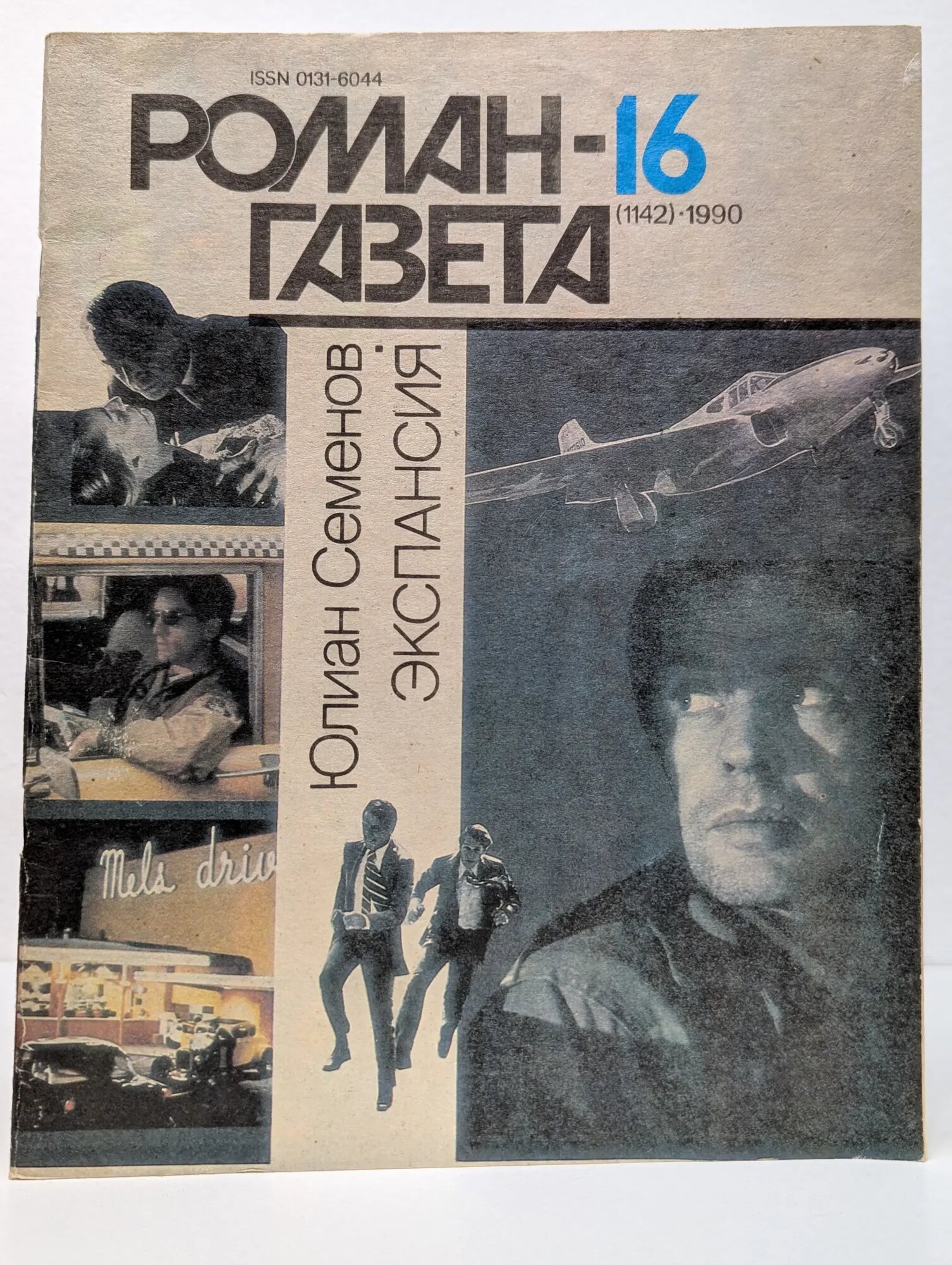 Роман-газета. Выпуск № 16/1990. Экспансия Семенов Юлиан Семенович 1990