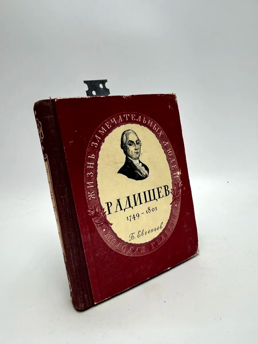 Борис Сергеевич Евгеньев. Радищев 1749–1802