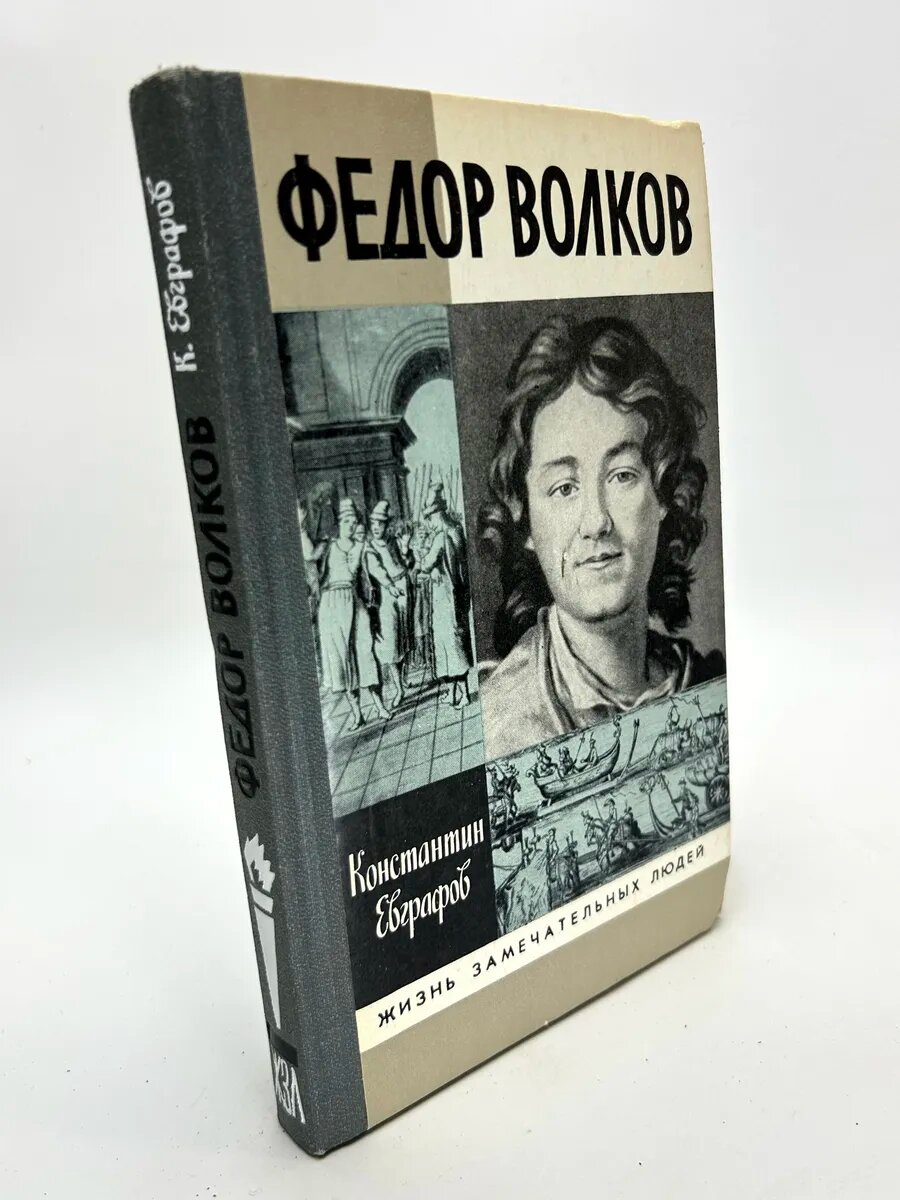 Константин Васильевич Евграфов. Федор Волков