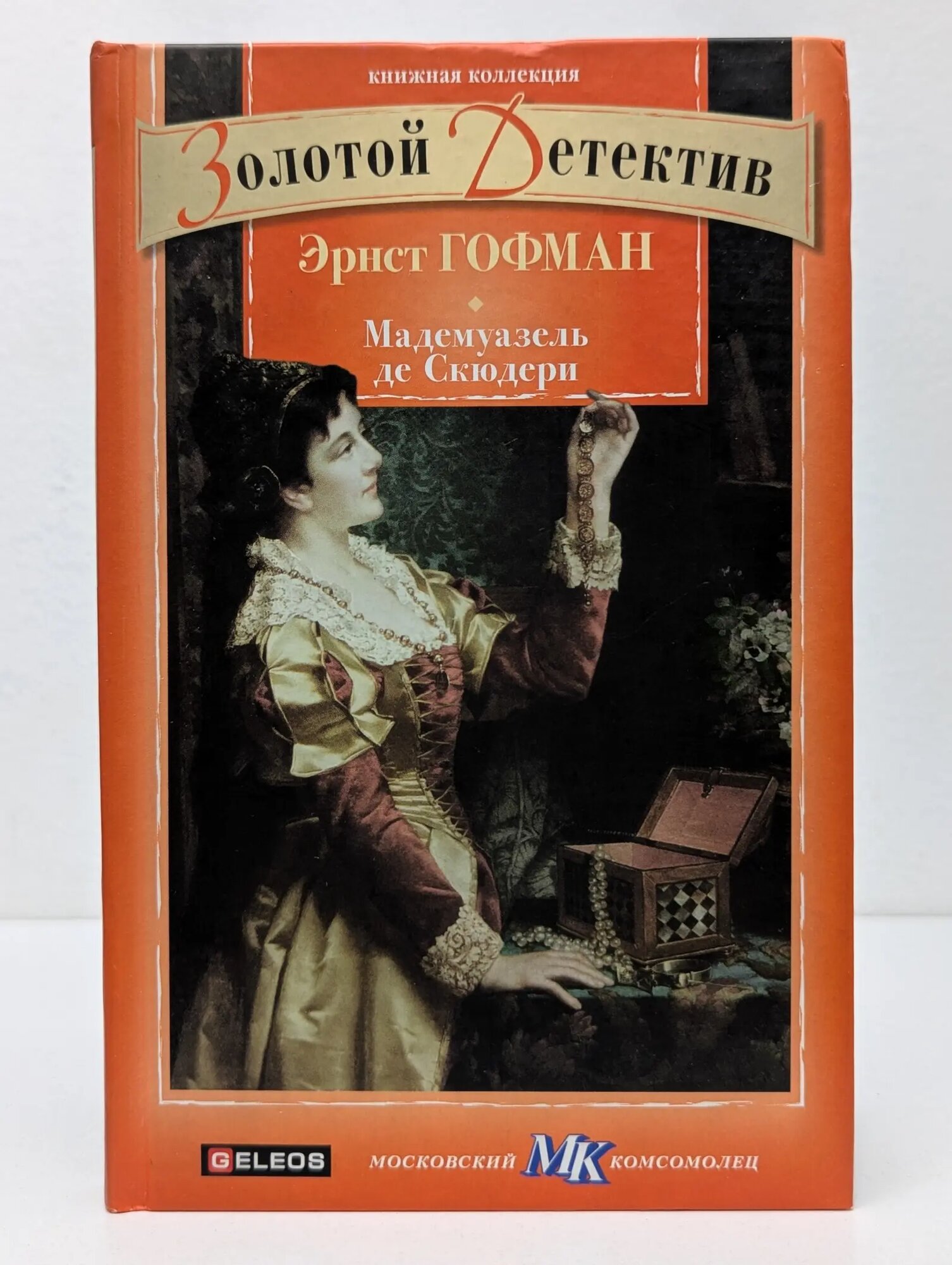 Книжная коллекция МК. Мадемуазель де Скюдери Гофман Эрнст Теодор Амадей 2011
