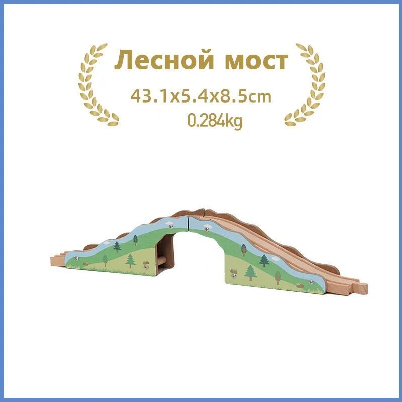 Мост с перекрестком и подъемными рельсами для детской деревянной железной дороги