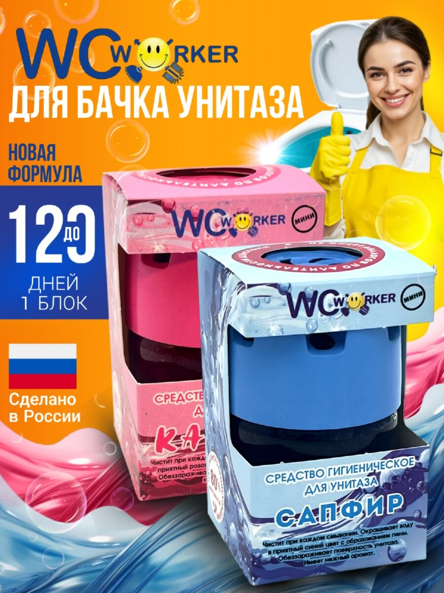 WCworker Средство гигиеническое для унитаза Сапфир 65г + Каприз 65г