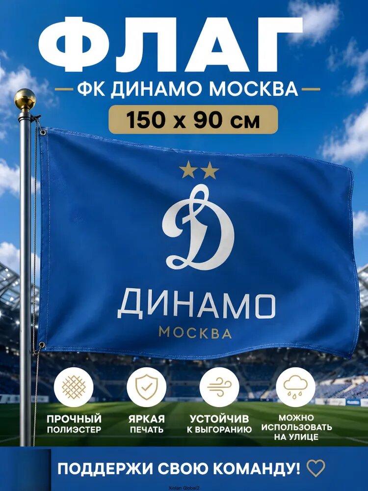 Флаг спортивный болельщика Динамо Москва, 150x90 см, полиэстер