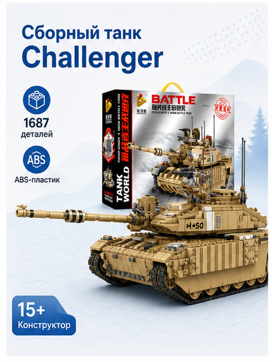 Конструктор Panlos основной боевой танк Challenger, 1687 деталей