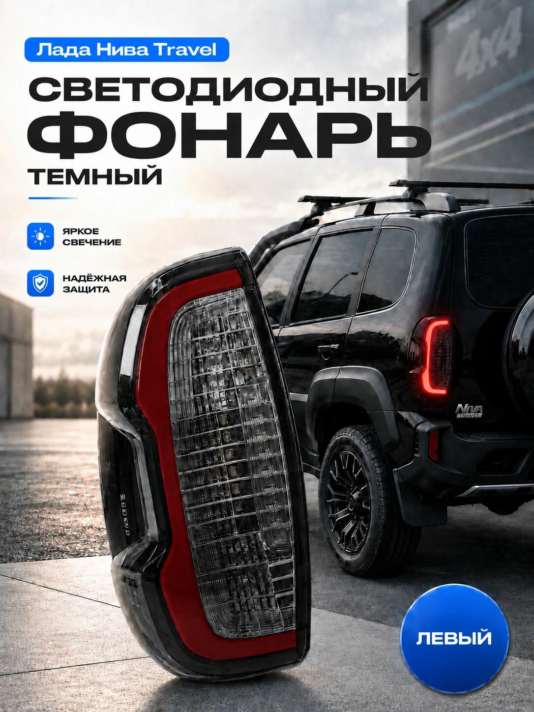 Задний фонарь (левый) Лада Нива Travel (темный)