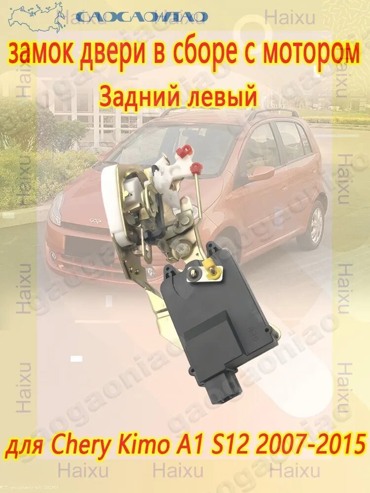 Дверной замок в сборе с мотором блокиратора для Chery Kimo A1 S12 2007-2015, передний левый / передний правый / задний левый / задний правый
