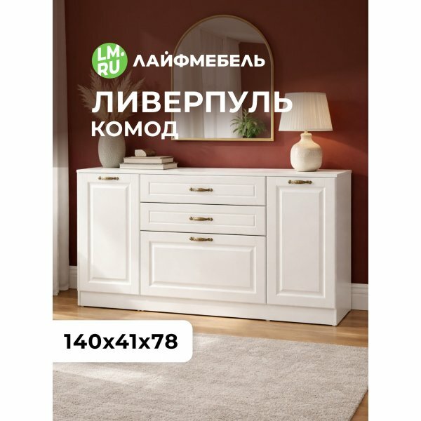 Комод с ящиками большой Лайфмебель Ливерпуль