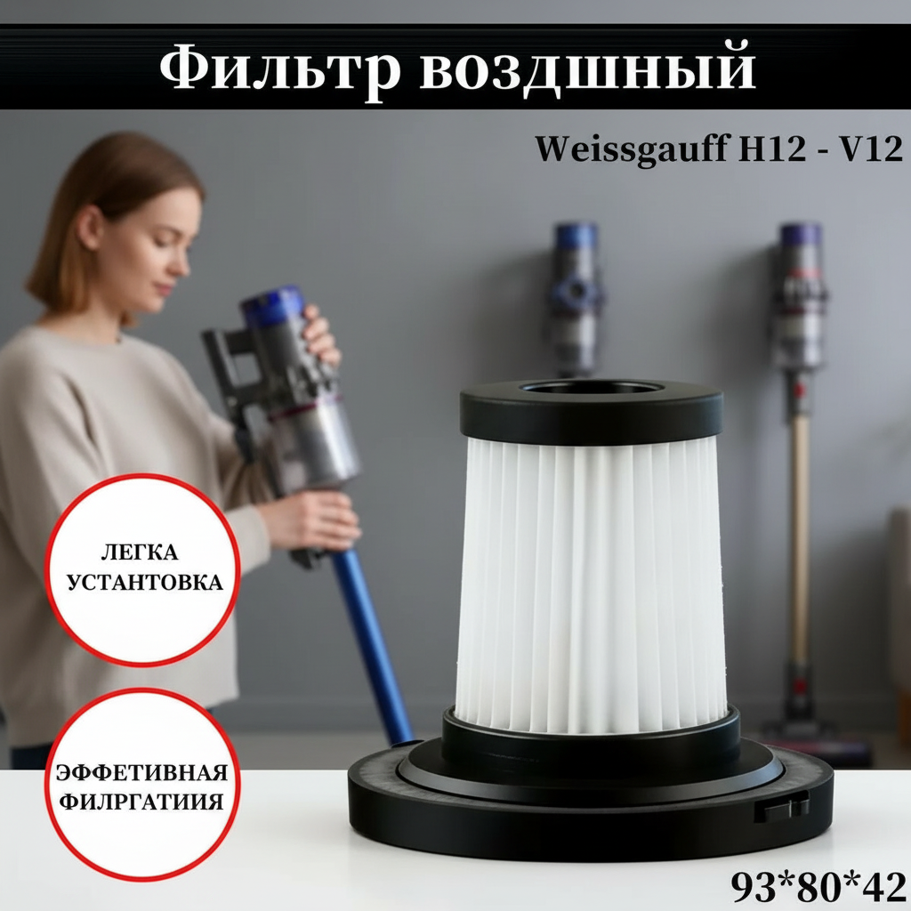 Воздушный фильтр для вертикального пылесоса Weissgauff V12 BLDC 400 500 630 удержание аллергенов и пыльцы