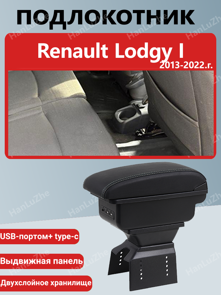Подлокотник-бокс, для Renault Lodgy I (2013-2022) , ABS-пластик/экокожа, USB-порт, чёрный