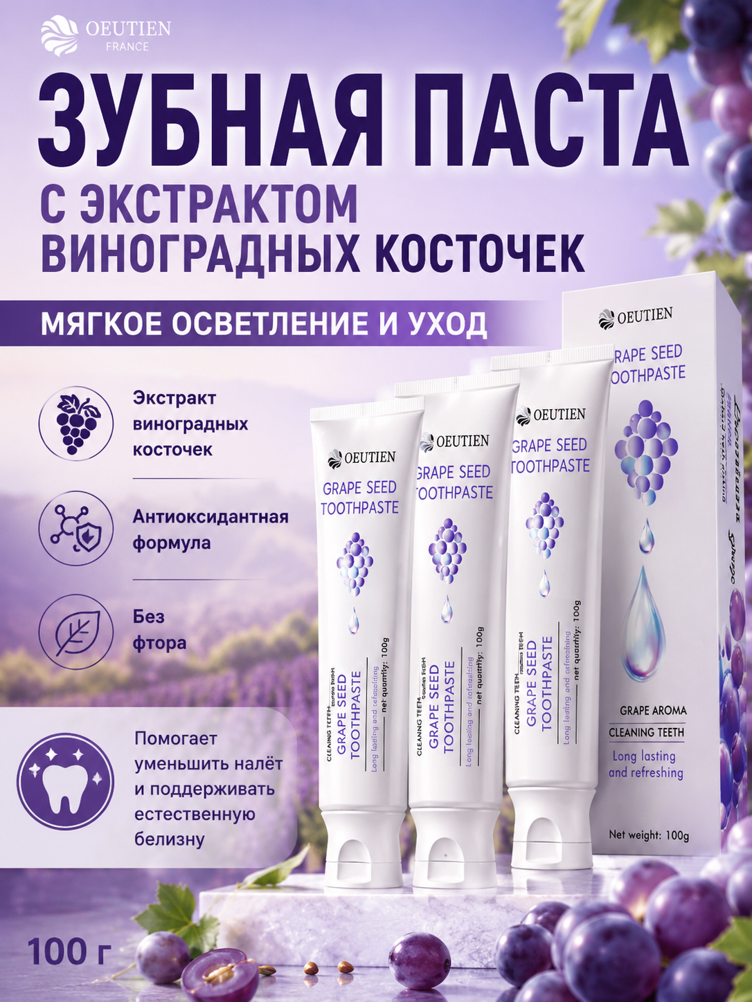 OEUTIEN зубная паста с экстрактом виноградных косточек 100 г, без фтора, отбеливание, уход от налёта,300, мята, false,18, для десен, антибактериальный эффект, с дозатором, зубная паста,100,3
