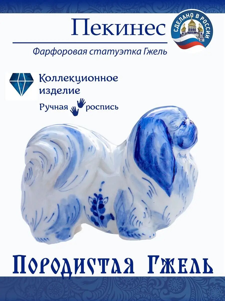 Статуэтка собака Пекинес фарфор Гжель