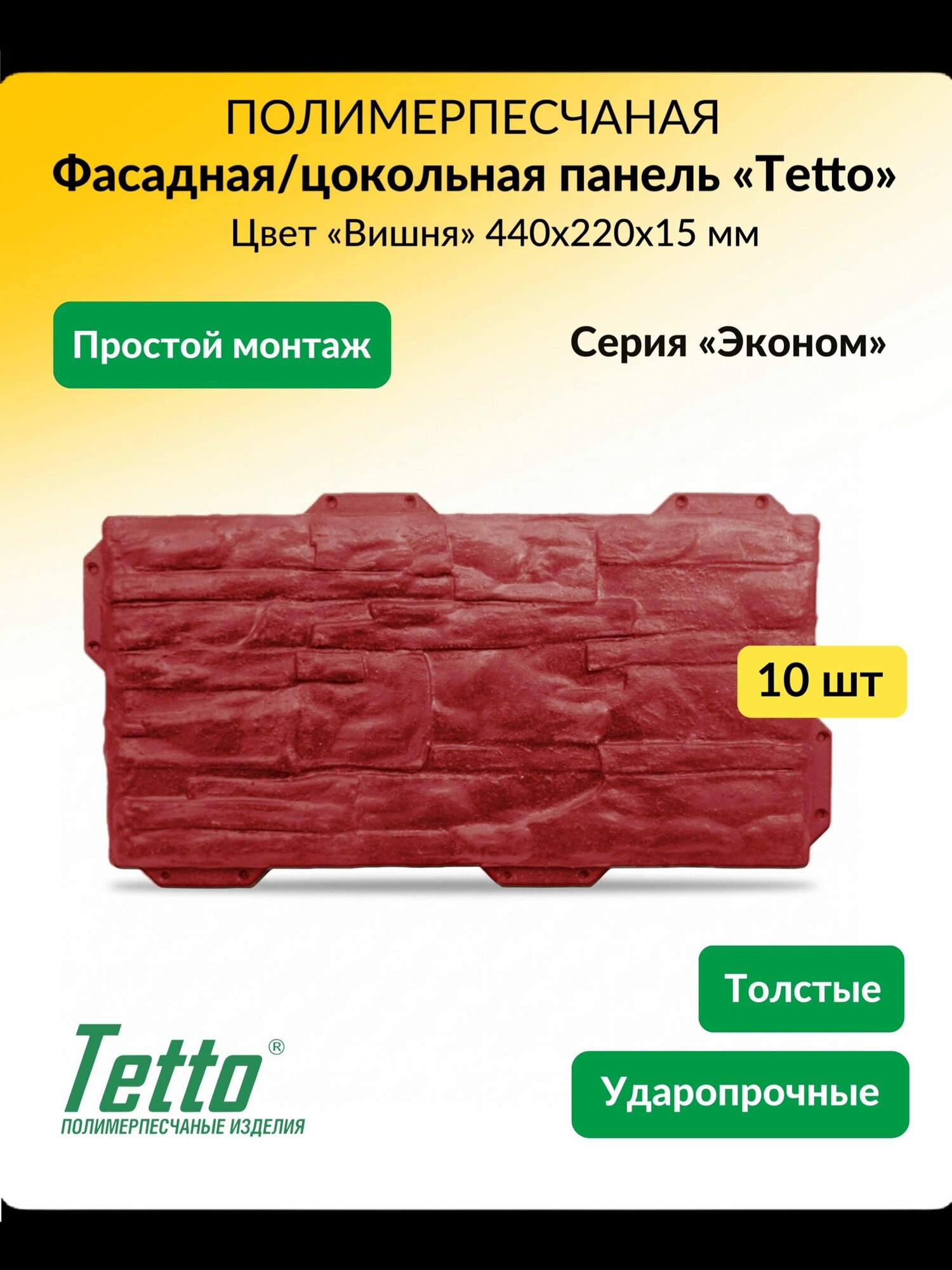 Упак. 10 шт. Эконом Фасадная/цокольная панель полимерпесчаная Tetto Сланец Вишня
