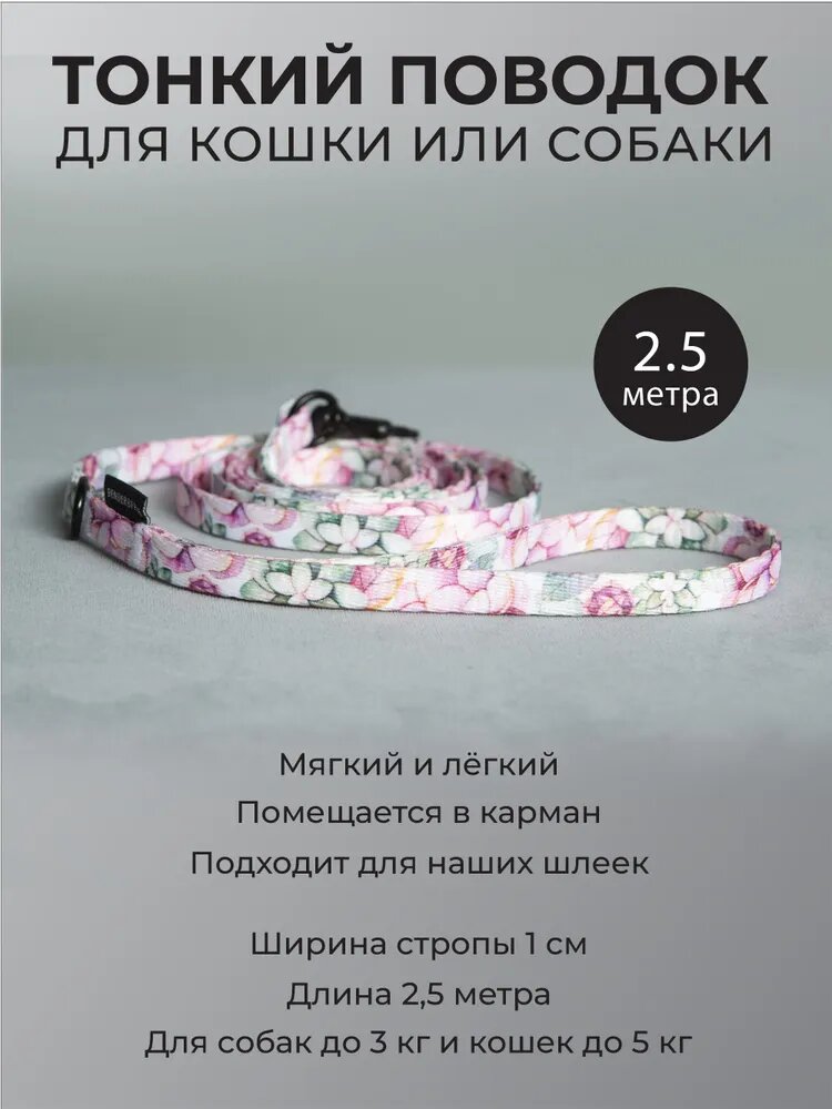 Поводок для мелких собак и кошек Пионы 2.5 м