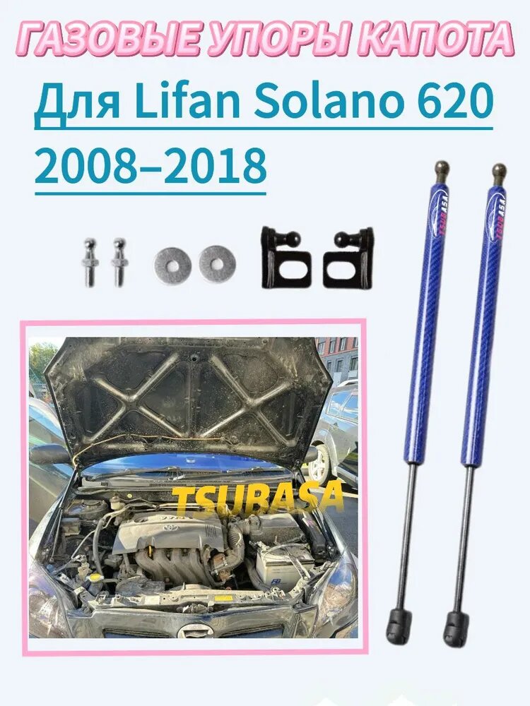 Газовые упоры капота для Лифан Солано 2008-2018 Lifan 620 630 650 Амортизаторы