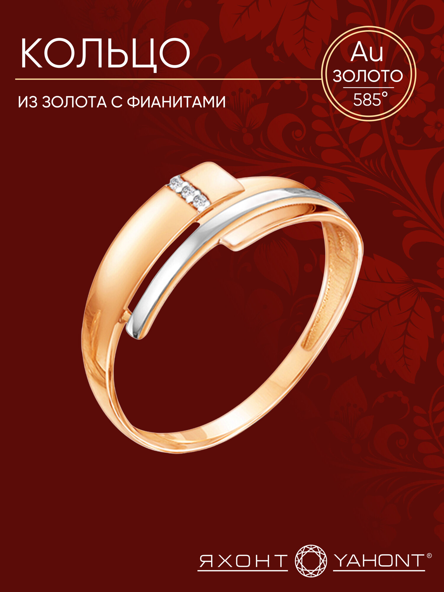 Кольцо Яхонт, красное золото, 585 проба, родирование, фианит