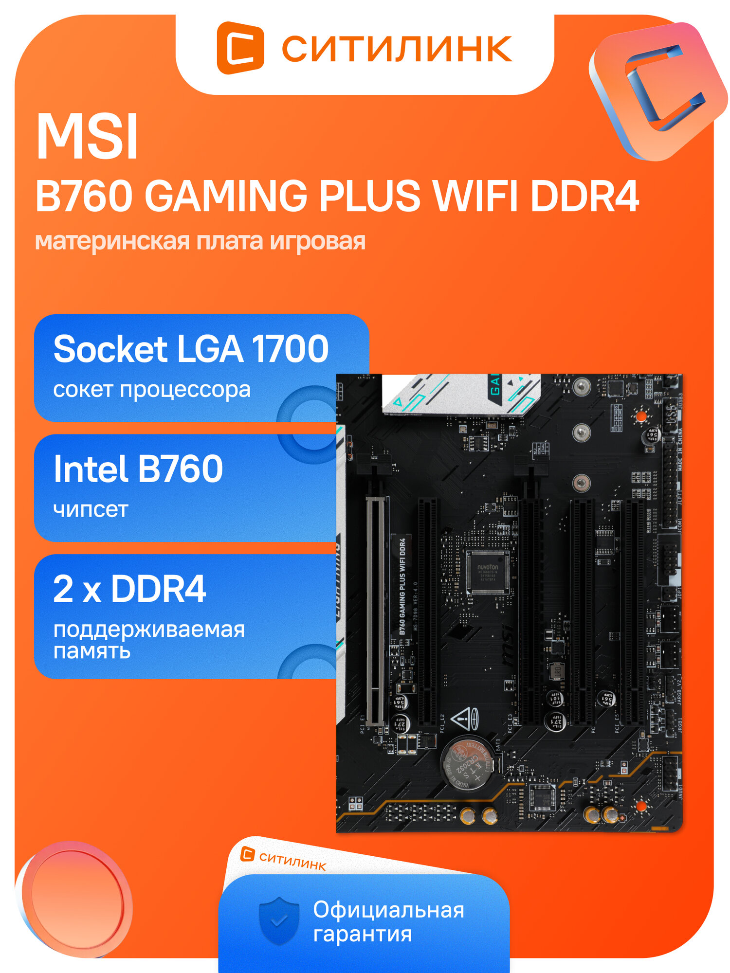 Материнская плата MSI B760 GAMING PLUS WIFI DDR4 Soc-1700 Intel B760 4xDDR4 ATX AC`97 8ch(7.1) 2.5Gg+HDMI+DP