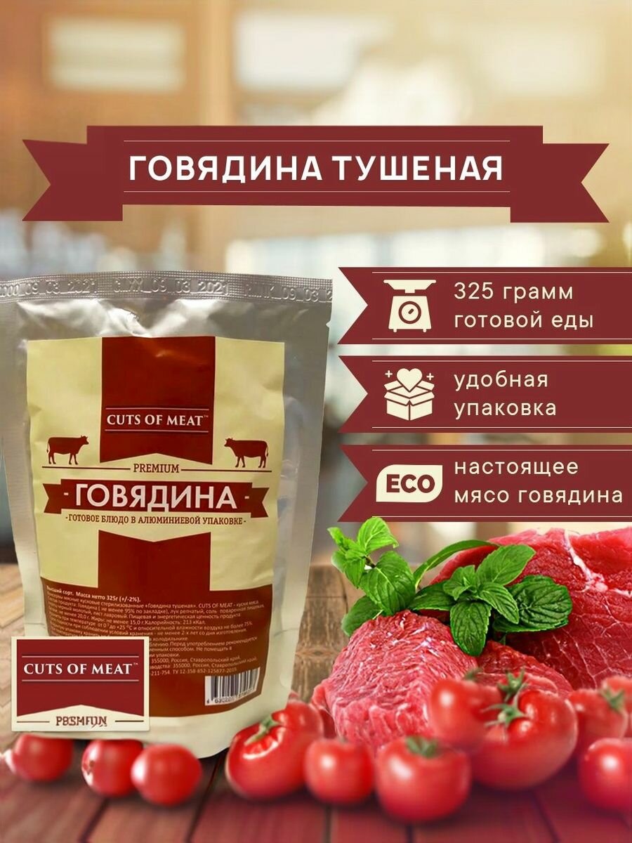Говядина тушеная Cuts of Meat 1 пачка 325гр
