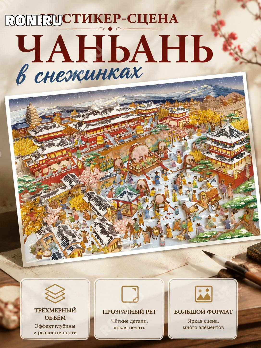 Наклейки PET 3D городской пейзаж Чанъань снег, большой лист 50 × 29 см