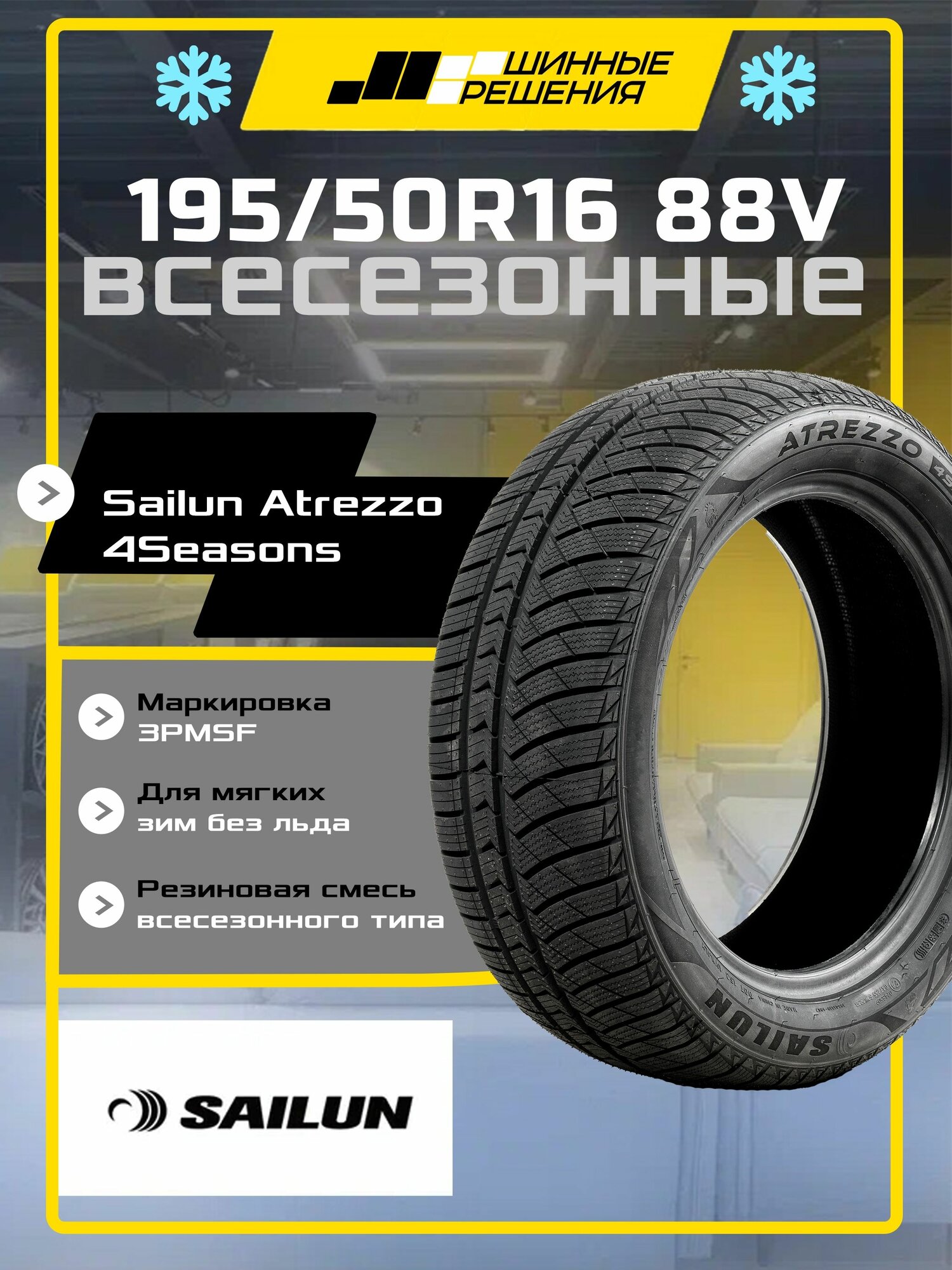 Шины всесезонные 195/50R16 88V XL Sailun Atrezzo 4 Seasons, всесезонная резина