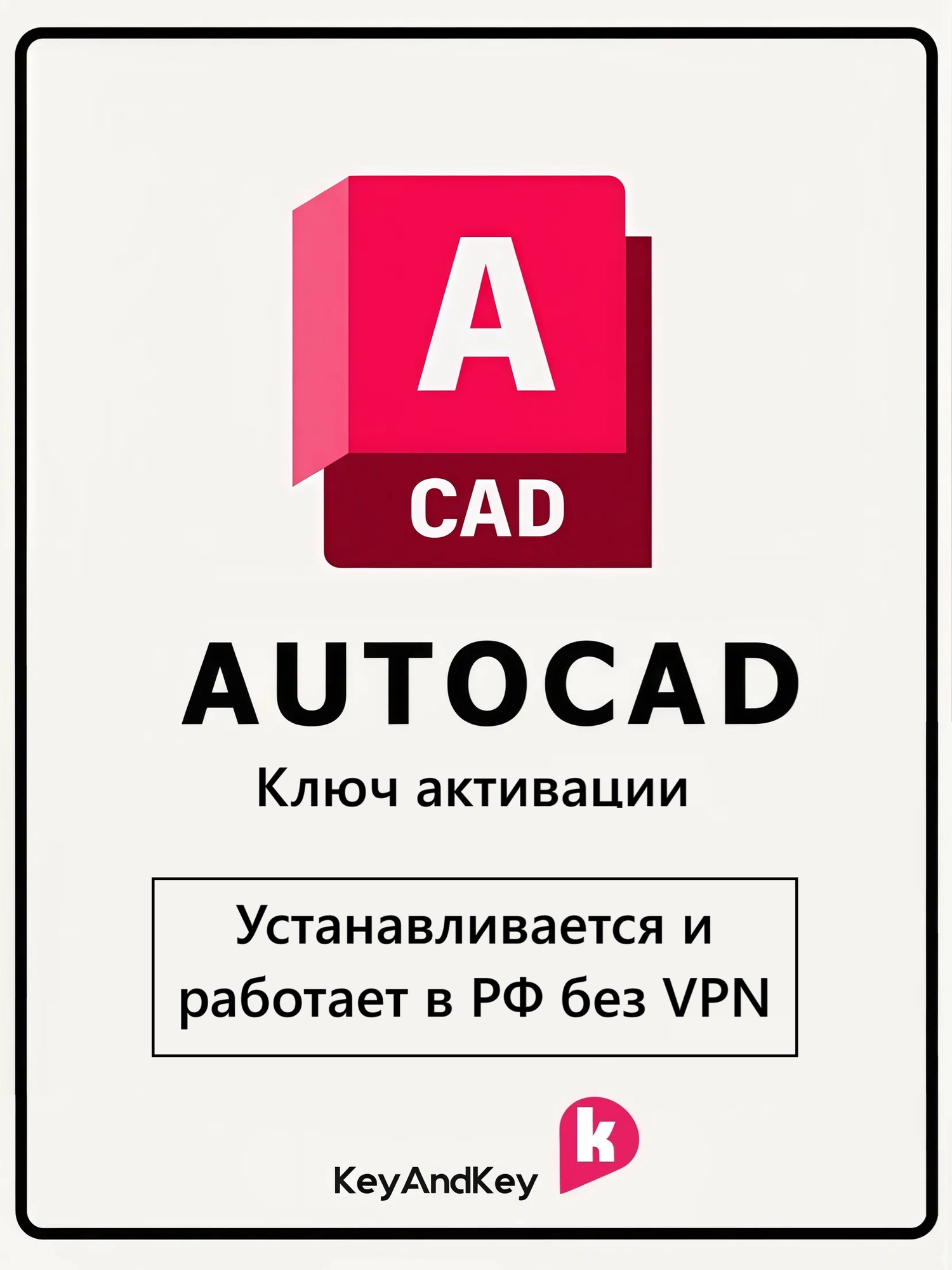 Autodesk AutoCAD 2025 – лицензионная подписка на 12 месяцев (ключ активации / устанавливается и работает в РФ без VPN)