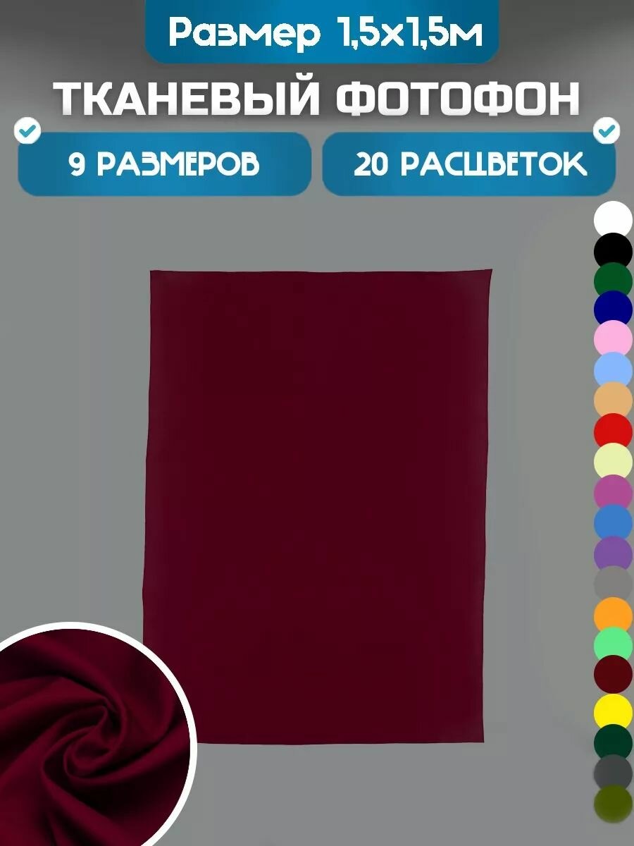 Фотофон Хромакей 1,5х1,5 метра бордовый
