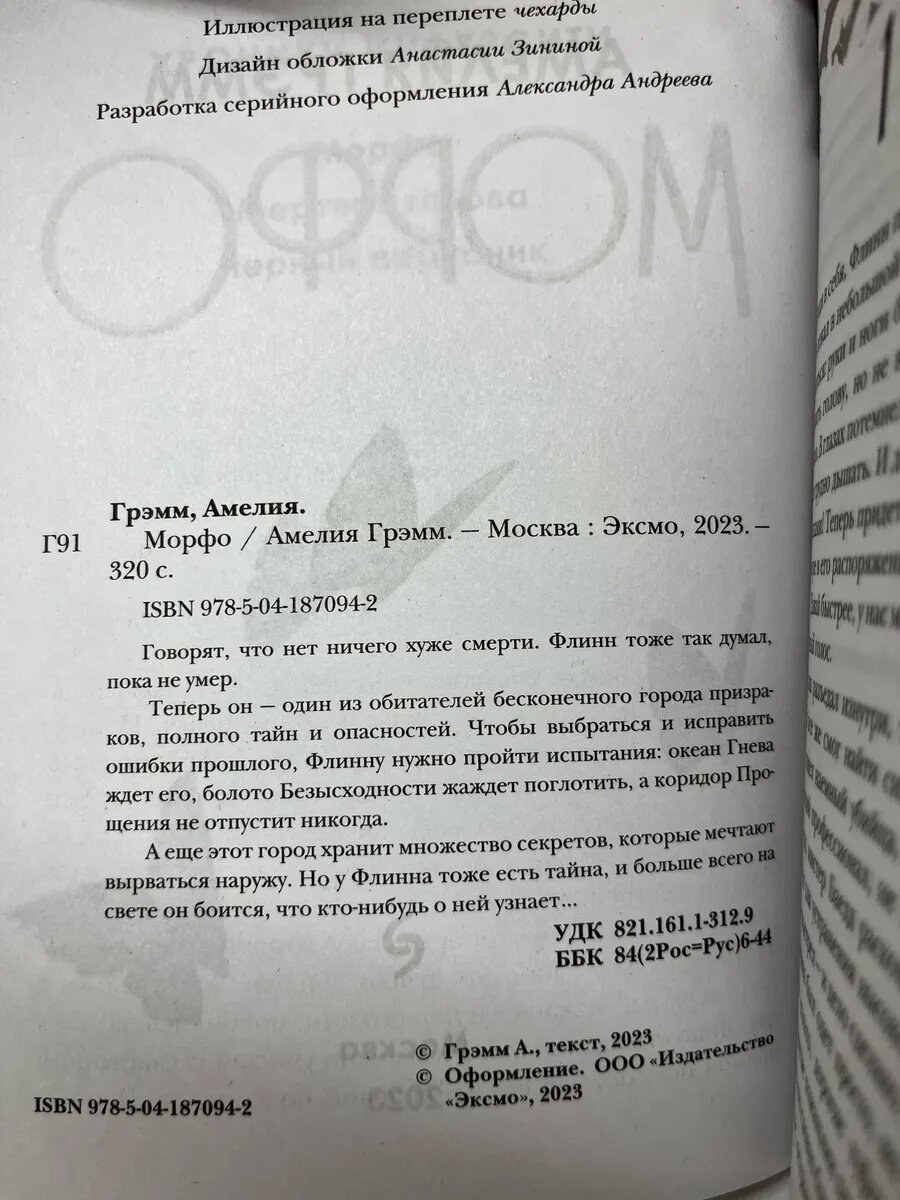 Амелия Грэмм. Морфо — фото 1