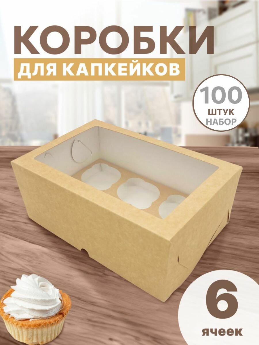 Коробка для 6 капкейков с окном и ложементом, 100 штук в упаковке — УпакЭко