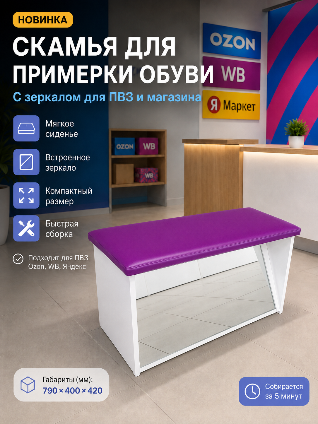 Скамья для примерки обуви с зеркалом для ПВЗ