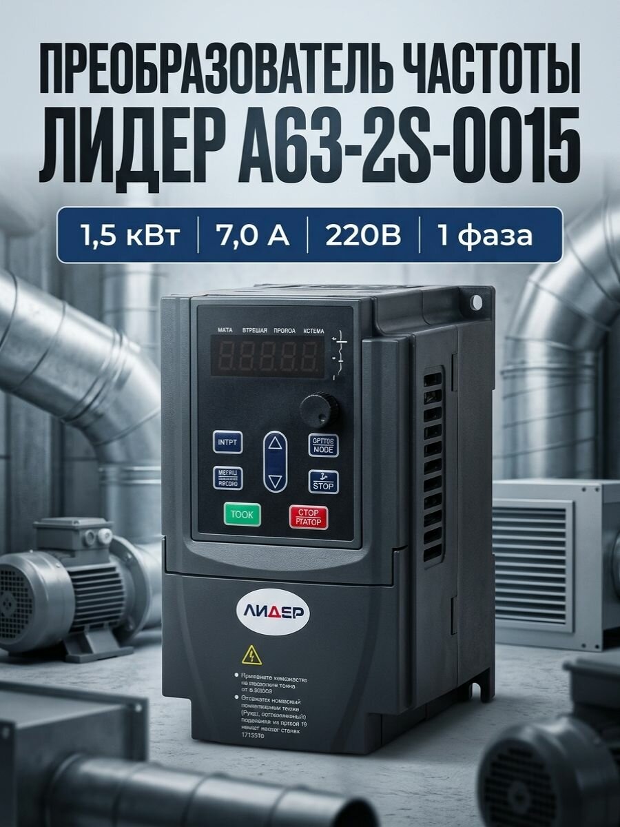 А63-2S-0015 Преобразователь частоты Лидер 1,5 кВт, 220 В