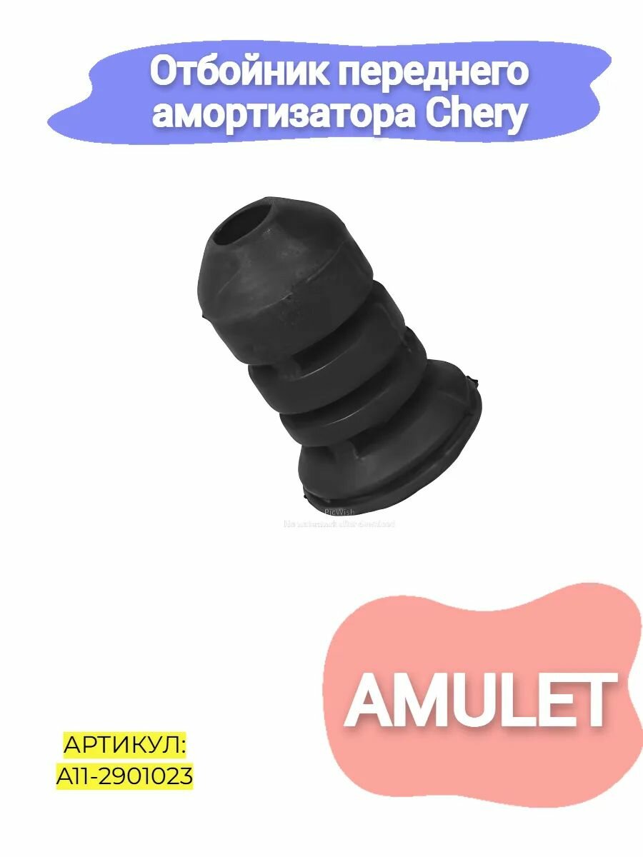 Отбойник переднего амортизатора Chery Amulet