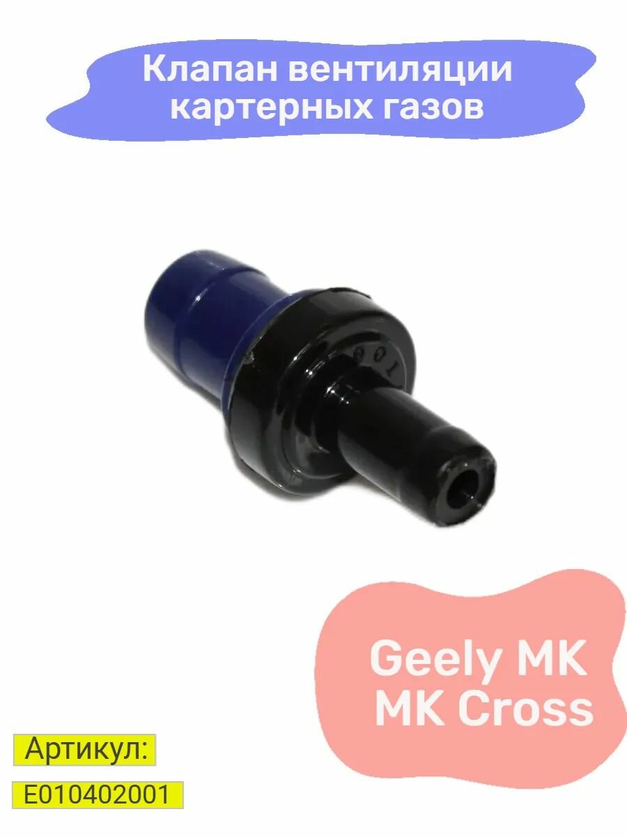 Клапан вентиляции картера Geely MK, Otaka