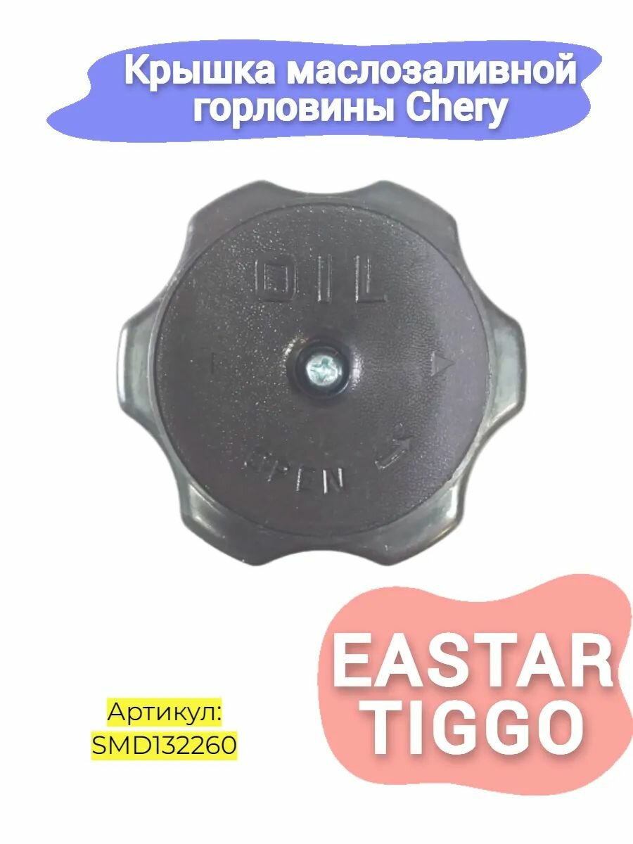 Крышка маслозаливной горловины Chery Eastar, Tiggo