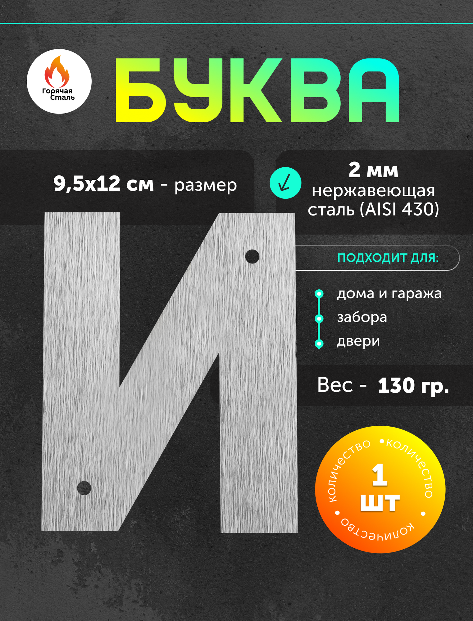 Буква И на дом, знак на входную дверь, из нержавеющей стали 2 мм, длина 12 см. Горячая Сталь.