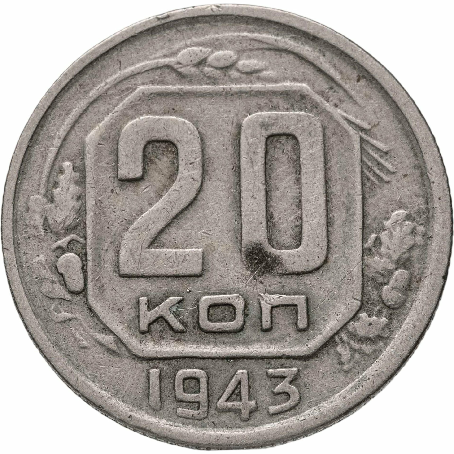 20 копеек 1943, Мельхиор медь-никель, в сохранности XF
