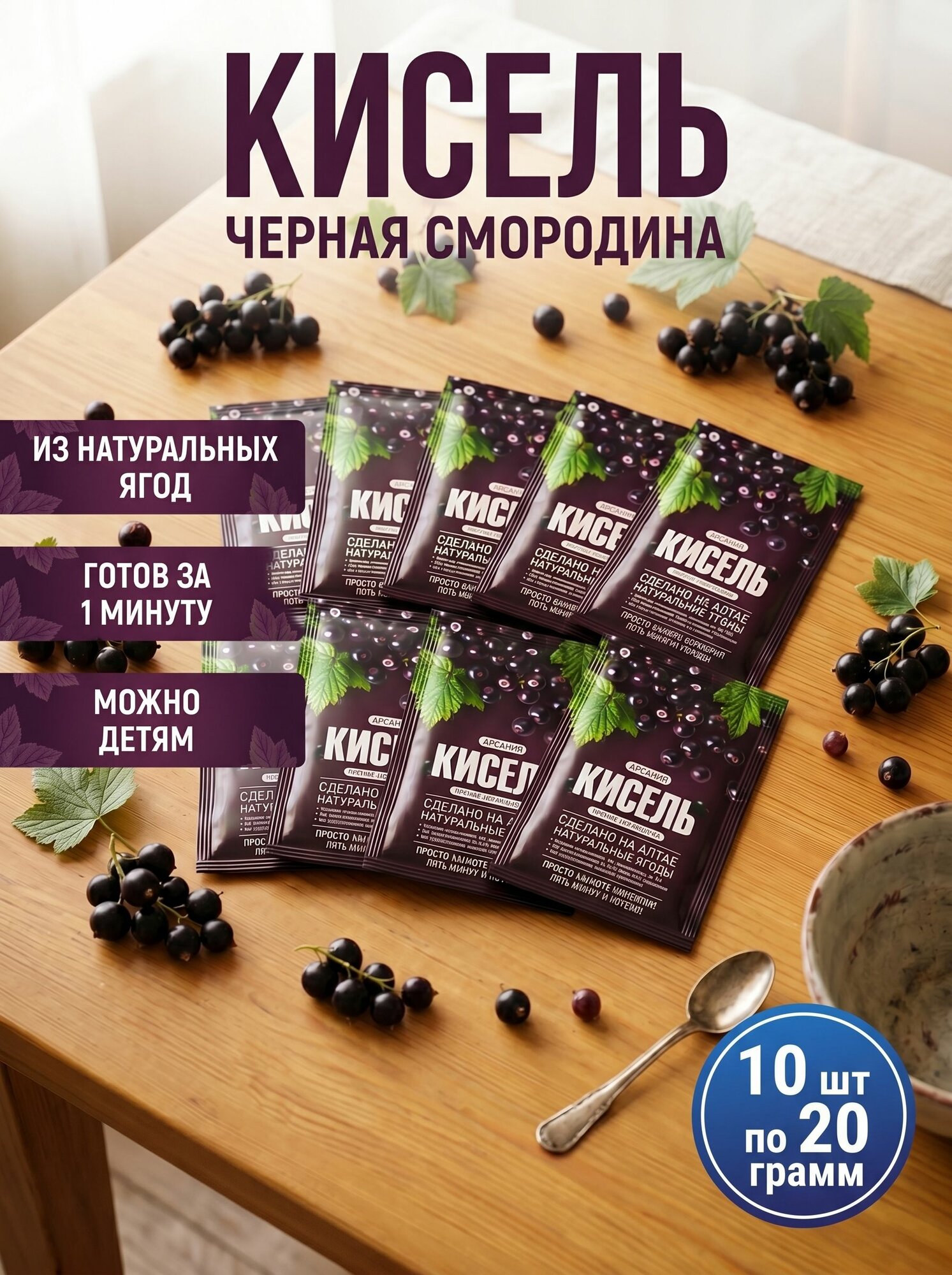 Кисель черная смородина 10 саше по 20 грамм быстрорастворимый