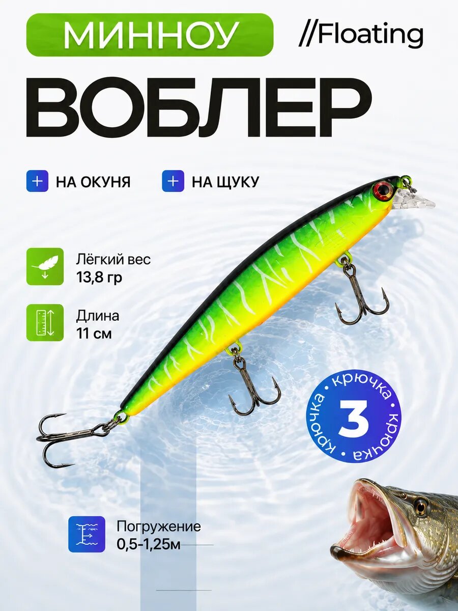 Воблер минноу плавающий 11 см 13.8 г на хищника