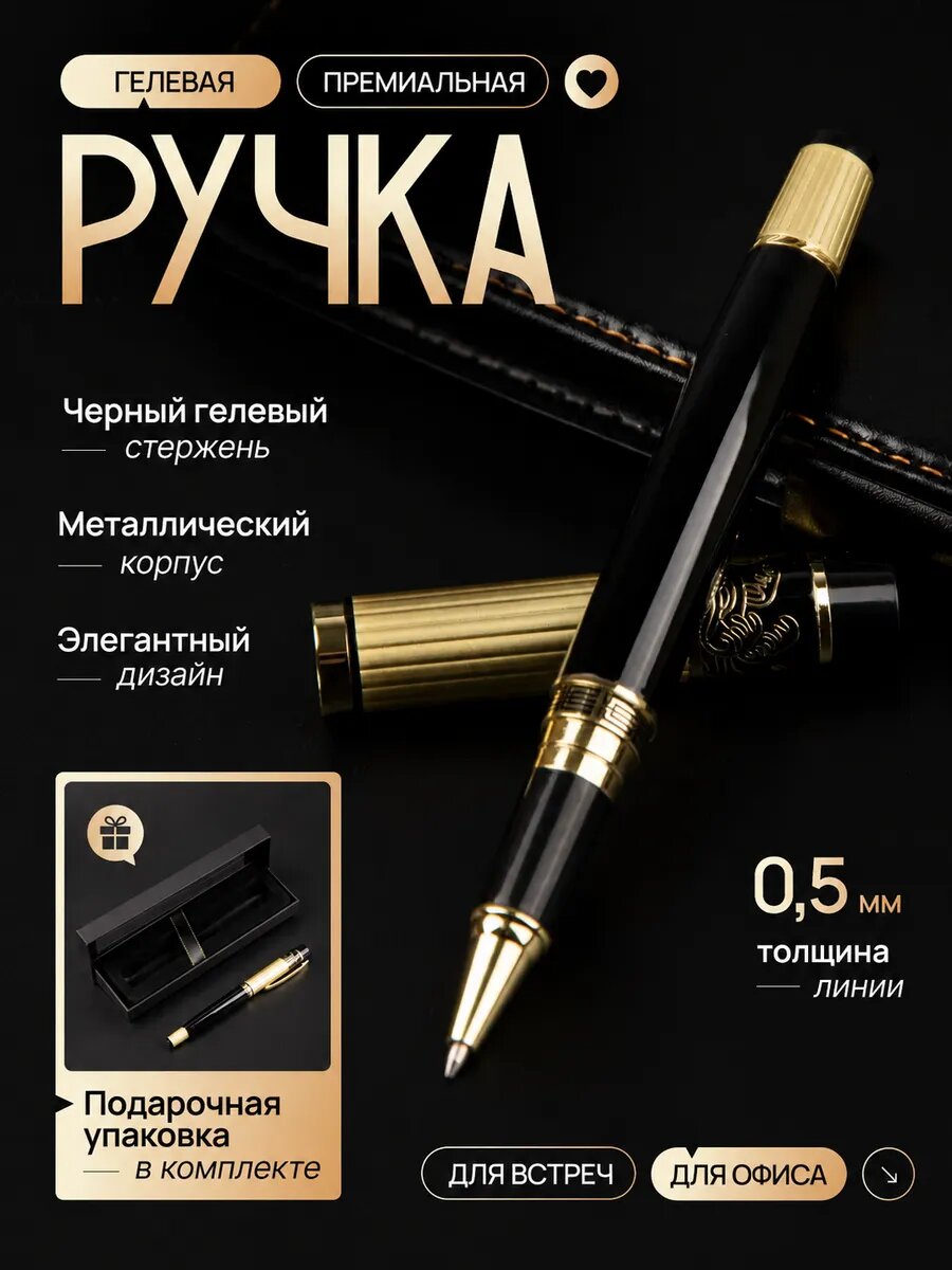 Подарочная ручка гелевая 0,5 мм металлическая с колпачком
