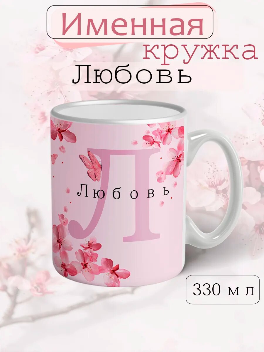 Кружка именная «Любовь» керамическая с надписью, подарок женщине на день рождения, с ярким принтом, 330 мл
