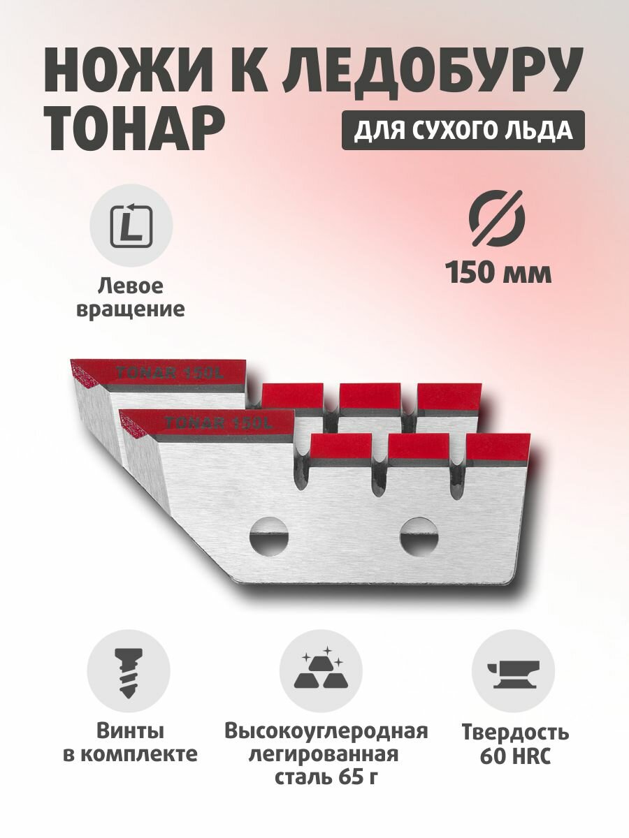 Ножи для ледобура тонар ЛР-150(L) Против часовой стрелки NLT-150L. SL 150 мм левый